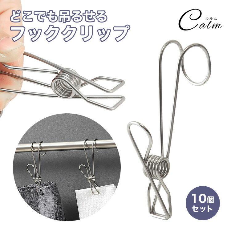 【楽天市場】ステンレス フック クリップ 10個セット S字 一体 フッククリップ お風呂場 キッチン バス アウトドア キャンプ：KOYOKOMA