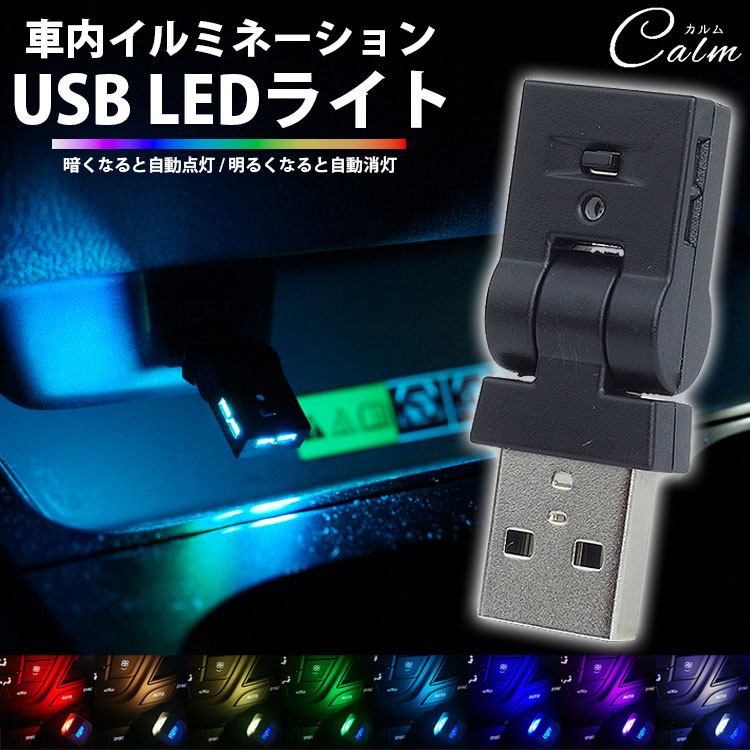 【楽天市場】USB LED ライト 発光カラー 8色 イルミネーション 角度調整 点灯LED切替 光センサー メモリー機能付き 自動点灯 消灯 車内 明るさ調整 調光機能 Type-A 車用品 ...