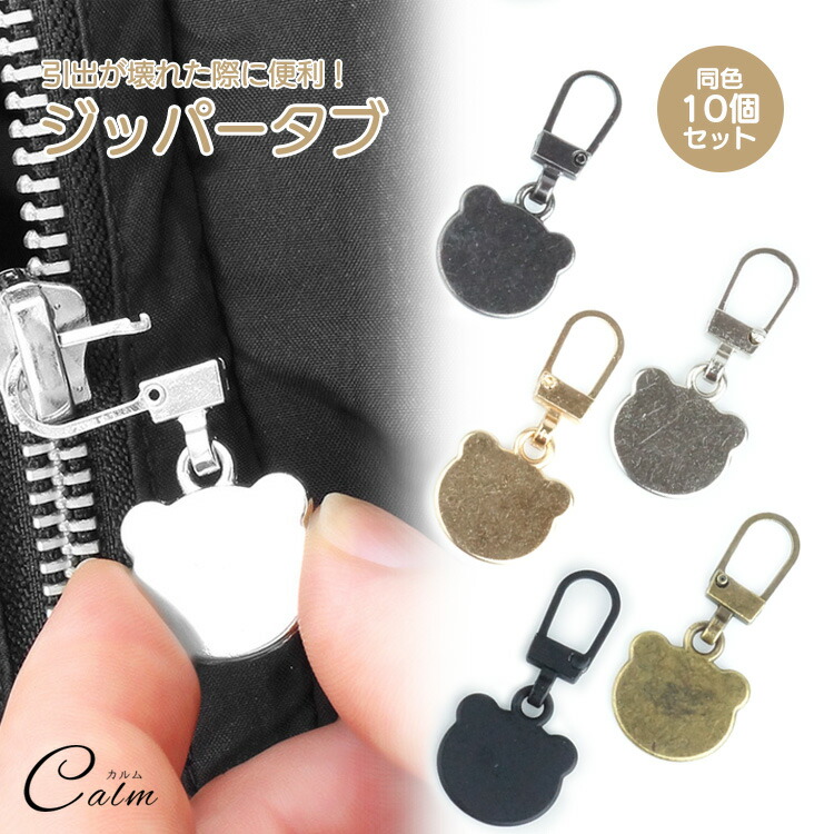 【楽天市場】チャック ファスナー ジッパータブ 引き手 10個セット くま かわいい 実用的 シンプル リュック カバン ポーチ ジッパー ジッパープル：KOYOKOMA
