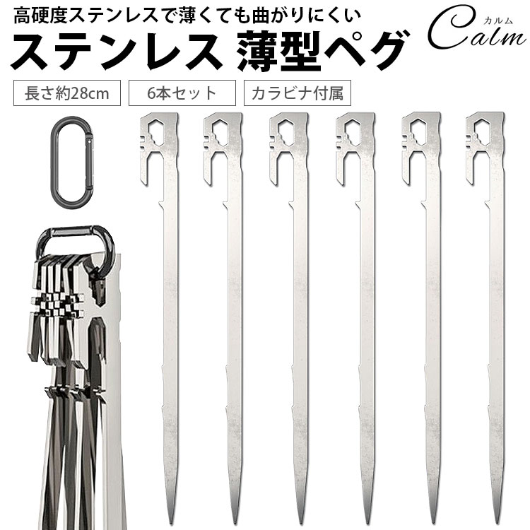 【楽天市場】ペグ ステンレススチール 6本セット 28cm 薄型ペグ カラビナ付属 高硬度 キャンプ テント タープ 設営 ペグセット ステンレス鋼 高強度 アウトドア：KOYOKOMA