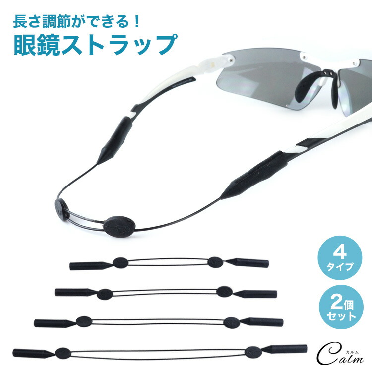 【楽天市場】眼鏡 サングラス ストラップ 2個セット 落下防止 ズレ防止 メガネチェーン 眼鏡ストラップ メガネ チェーン スポーツ マラソン：KOYOKOMA