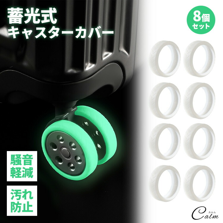 【楽天市場】キャスターカバー 蓄光 スーツケース タイヤカバー 8個セット 発光 キャリーケース 車輪カバー キャリーバッグホイールカバー シリコン 傷防止 静音 汚れ 旅行用：KOYOKOMA
