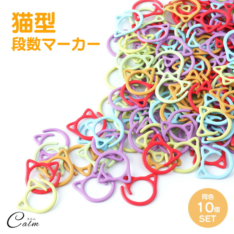 【楽天市場】ステッチマーカー 段数 マーカー 猫 猫型 10個セット 段数リング 段数 マーカー かぎ針 かわいい おしゃれ 編み物 ハンドメイド DIY 手芸 ツール：KOYOKOMA