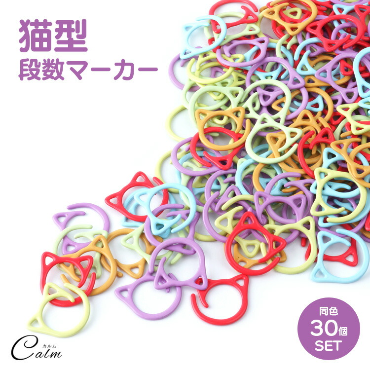 【楽天市場】ステッチマーカー 段数 マーカー 猫 猫型 30個セット 段数リング 段数 マーカー かぎ針 かわいい おしゃれ 編み物 ハンドメイド DIY 手芸 ツール：KOYOKOMA