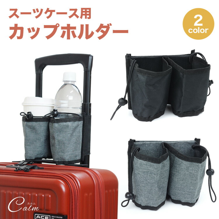 【楽天市場】スーツケース カップホルダー ボトルホルダー ペットボトルホルダー ドリンクホルダー キャリーケース スーツケース用 旅行用 旅行用品 海外旅行：KOYOKOMA