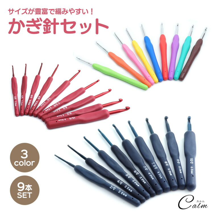 【楽天市場】編み針 かぎ針 毛糸針 9本 セット 編み物 手あみ針 かぎ針編み かぎ針 レース針 編み針 ハンドメイド DIY 工具 手芸：KOYOKOMA
