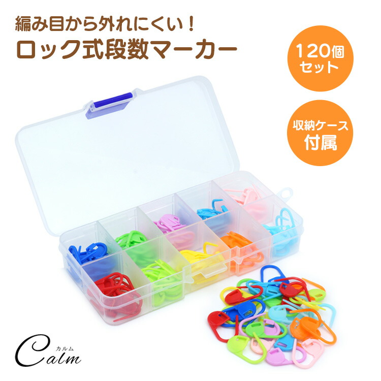 【楽天市場】ステッチマーカー ロック式 段数 マーカー 120個セット 段数リング かぎ針 編み物 ハンドメイド DIY 手芸 ツール：KOYOKOMA