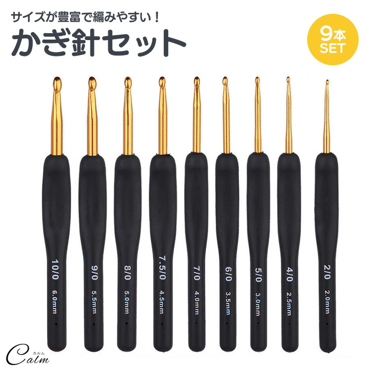 【楽天市場】編み針 かぎ針 毛糸針 9本 セット 編み物 手あみ針 かぎ針編み かぎ針 レース針 編み針 ハンドメイド DIY 工具 手芸：KOYOKOMA