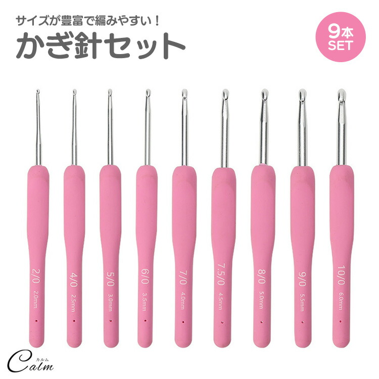 【楽天市場】編み針 かぎ針 毛糸針 9本 セット 編み物 手あみ針 かぎ針編み かぎ針 レース針 編み針 ハンドメイド DIY 工具 手芸：KOYOKOMA