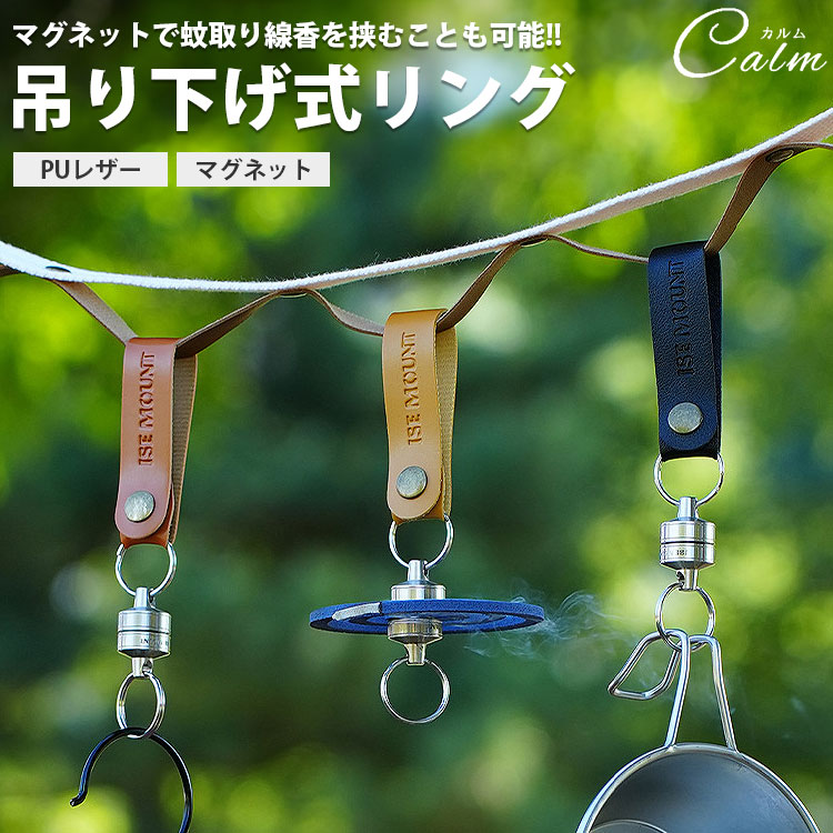 【楽天市場】吊り下げ マグネット リング 蚊取り線香 PUレザー キャンプ アウトドア 強力マグネット 強力磁石 簡単取付 スナップボタン 吊り下げリング：KOYOKOMA