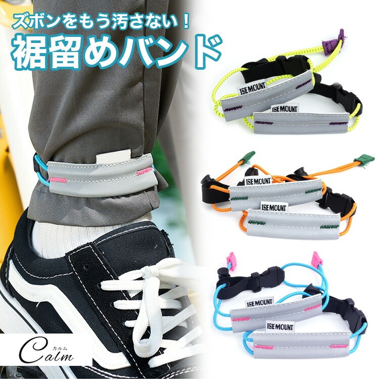 【楽天市場】裾バンド 裾留め バンド 裾 固定 反射板 水濡れ 巻き込み 保温 効果 調節 ストッパー ゴム 軽量 コンパクト シンプル 蛍光色：KOYOKOMA
