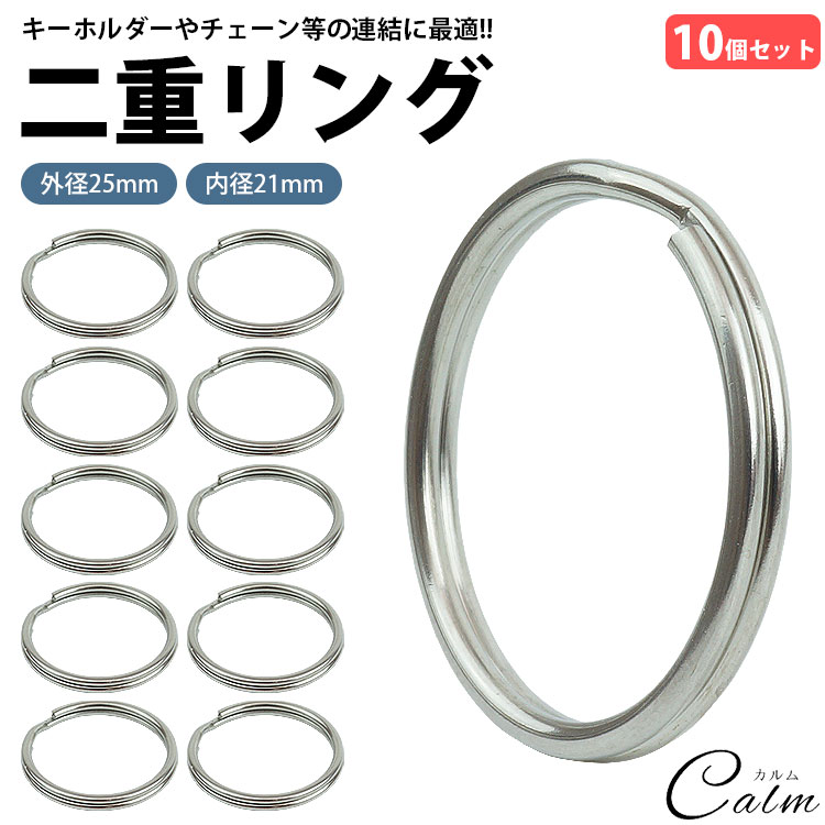 【楽天市場】二重リング キーリング 10個セット ステンレス 外径25mm 内径21mm 二重カン キーホルダー 連結 金具 パーツ アクセサリー 小型 鍵 カギ シルバー：KOYOKOMA