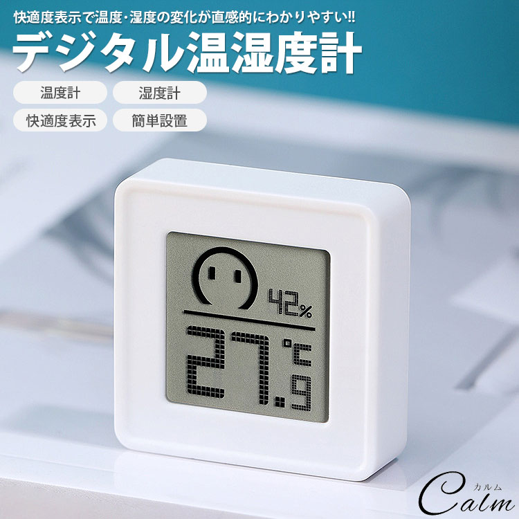 【楽天市場】温湿度計 デジタル 温度計 湿度計 快適度 顔アイコン 室内計 卓上 両面テープ コンパクト 軽量 小型 電池式 シンプル デザイン 手のひらサイズ：KOYOKOMA