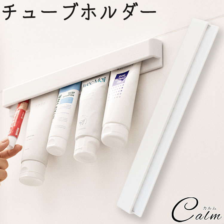 【楽天市場】チューブホルダー チューブ収納 壁掛けホルダー 浮く収納 壁面 省スペース 収納グッズ 洗面所 浴室 壁固定 整理整頓 チューブ 歯磨き粉 収納 壁 両面テープ TPE：KOYOKOMA