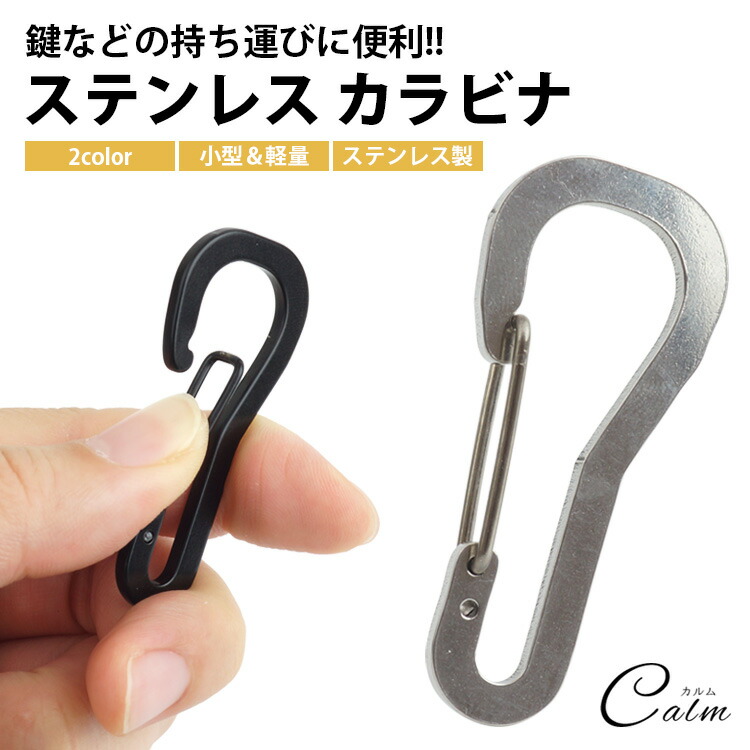 【楽天市場】ステンレスカラビナ 鍵 簡単取付 カラビナ シルバー ブラック ステンレス鋼 持ち運び 携帯 小型 軽量 アウトドア カギ：KOYOKOMA