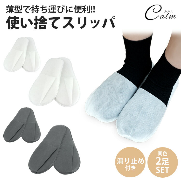 【楽天市場】使い捨て 携帯スリッパ 2足セット 個包装 使い捨てスリッパ 不織布 滑り止め 持ち運び 軽量 前閉じタイプ 旅行 来客 携帯：KOYOKOMA