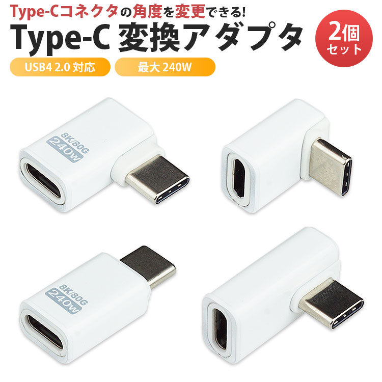 【楽天市場】Type-C 変換 アダプタ 2個セット 角度変換 L型 L字型 ストレート USB4 2.0対応 最大240W 80Gbps Thunderbolt互換 変換コネクタ 充電 ...