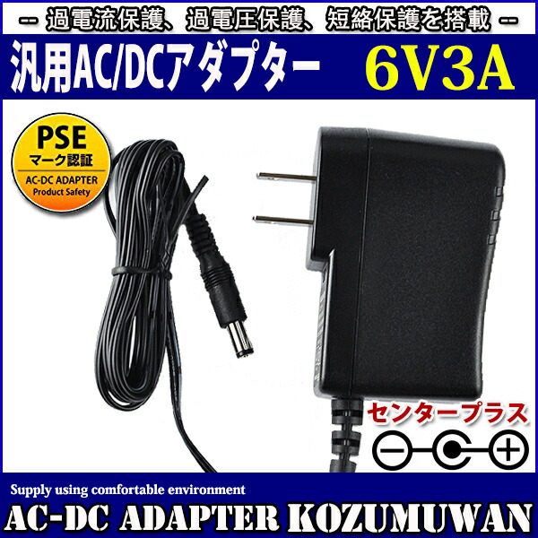 【楽天市場】【1年保証付】汎用スイッチング式ACアダプター 6V/3A/最大出力18W 出力プラグ外径5.5mm(内径2.1mm)PSE取得品 ...