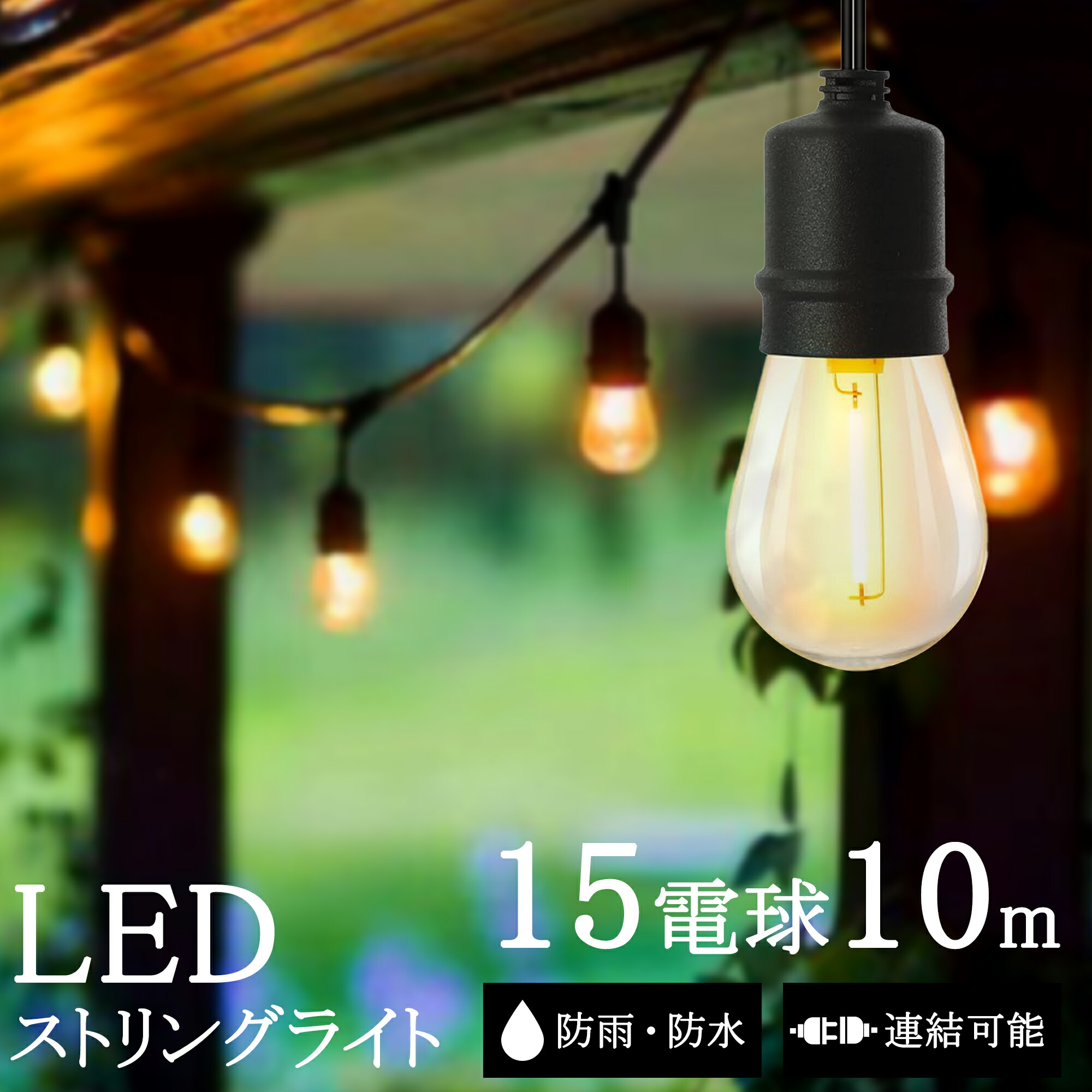【楽天市場】ストリングライト 屋外 防水 led 10M 15個ソケット 16個LED電球付き E26電球 PSE認定 防雨カバー 防雨ACプラグ イルミネーション 屋外 コンセント 連結可能 ...