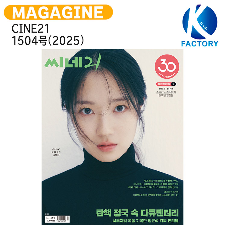 【楽天市場】CINE21 1504号(2025) 表紙 キム・ヘユン / Kim Hye Yoon キムヘユン / 韓国雑誌 KOREA / 送料無料：K-popFactory
