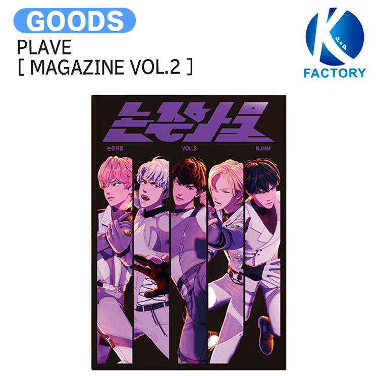 【楽天市場】PLAVE [ MAGAZINE VOL.2 ] / マガジン 本 / プレイブ グッズ KPOP / 公式グッズ / 予約商品 ...