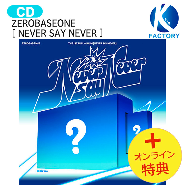 【楽天市場】[オンライン特典] ZEROBASEONE PHOTOBOOK Ver. [ NEVER SAY NEVER ] 2種ランダム ...