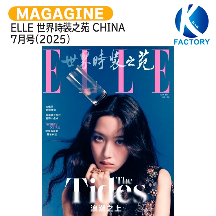 【楽天市場】ELLE 世界時裝之苑 CHINA 7月号(2025) 表紙 MUN KA YOUNG / ムン・ガヨン / 中国雑誌 CHINA / 送料無料：K-popFactory