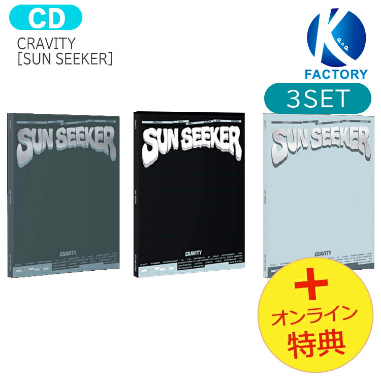 【楽天市場】送料無料 [オンライン特典] CRAVITY [ SUN SEEKER ] 3種セット 3rd mini Album / クレビ ...