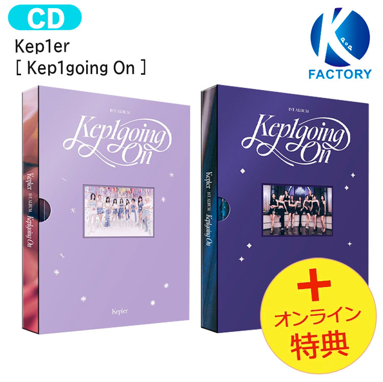 【楽天市場】[オンライン特典] Kep1er [ Kep1going On ] 2種ランダム 1st Album / Kepler ケプラー アルバム / 韓国音楽チャート反映 KPOP ...