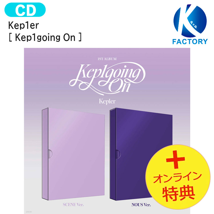 【楽天市場】[オンライン特典] Kep1er [ Kep1going On ] 2種ランダム 1st Album / Kepler ケプラー ...