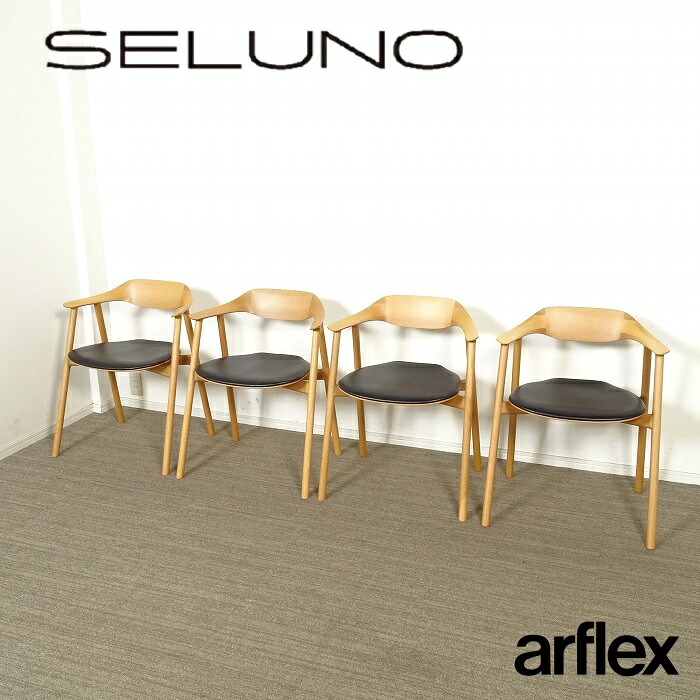 【楽天市場】【中古】【展示美品】arflex(アルフレックス) ARCA / アルカ アームチェア 4脚セット / オーク材・本革：SELUNO