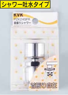 【楽天市場】【KVK】旧MYM 首振シャワー シャワー吐水専用 PZK24SFR：K＆R住設商店