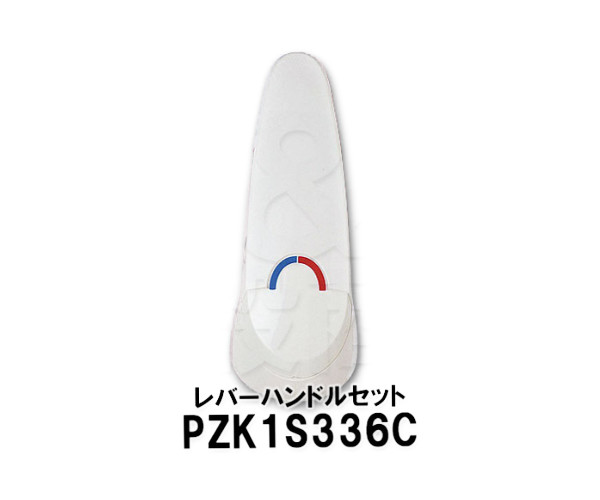 【楽天市場】【KVK】旧MYM レバーハンドルセット白 PZK1S336C：K＆R住設商店
