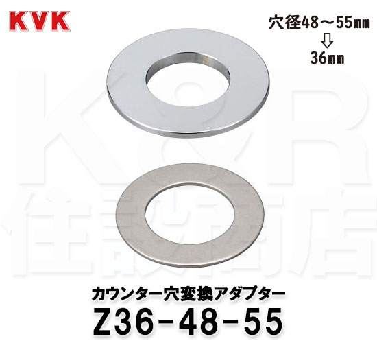 【楽天市場】【KVK】カウンター穴変換アダプター Z36-48-55 穴径48mm～55mmを36mmに変換 水栓部品 構造部品 補修部品 定形外郵便送料無料：K＆R住設商店
