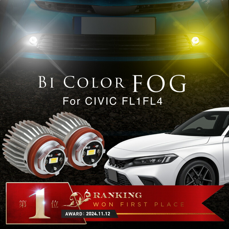 【楽天市場】ホンダ シビック FL1 FL4 フォグランプ led L1B 2色切り替え 黄色 白色 爆光 車検対応 カットライン 広角 2色切替 ホワイト イエロー バルブ 2個 koito ...