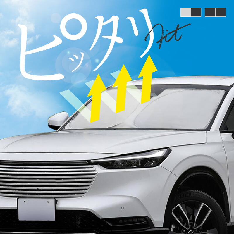 【楽天市場】ホンダ ヴェゼル RV系 ベゼル サンシェード 車 フロント フロントガラス フロントシェード 遮光 断熱 目隠し 日除け 日よけ ...