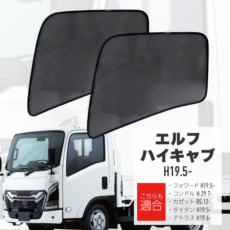 【楽天市場】フォワード エルフハイキャブ コンドル カゼット タイタン アトラス トラック 車 サンシェード サイド 運転席 助手席 左右 ...