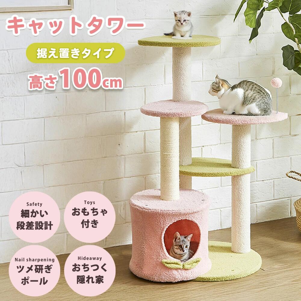 【楽天市場】【10%OFFクーポン】キャットタワー 猫タワー 据え置きタイプ 高さ100cm コンパクト ワンルーム アパート マンション 省スペース 爪とぎポール おもちゃ 猫 キャット ...