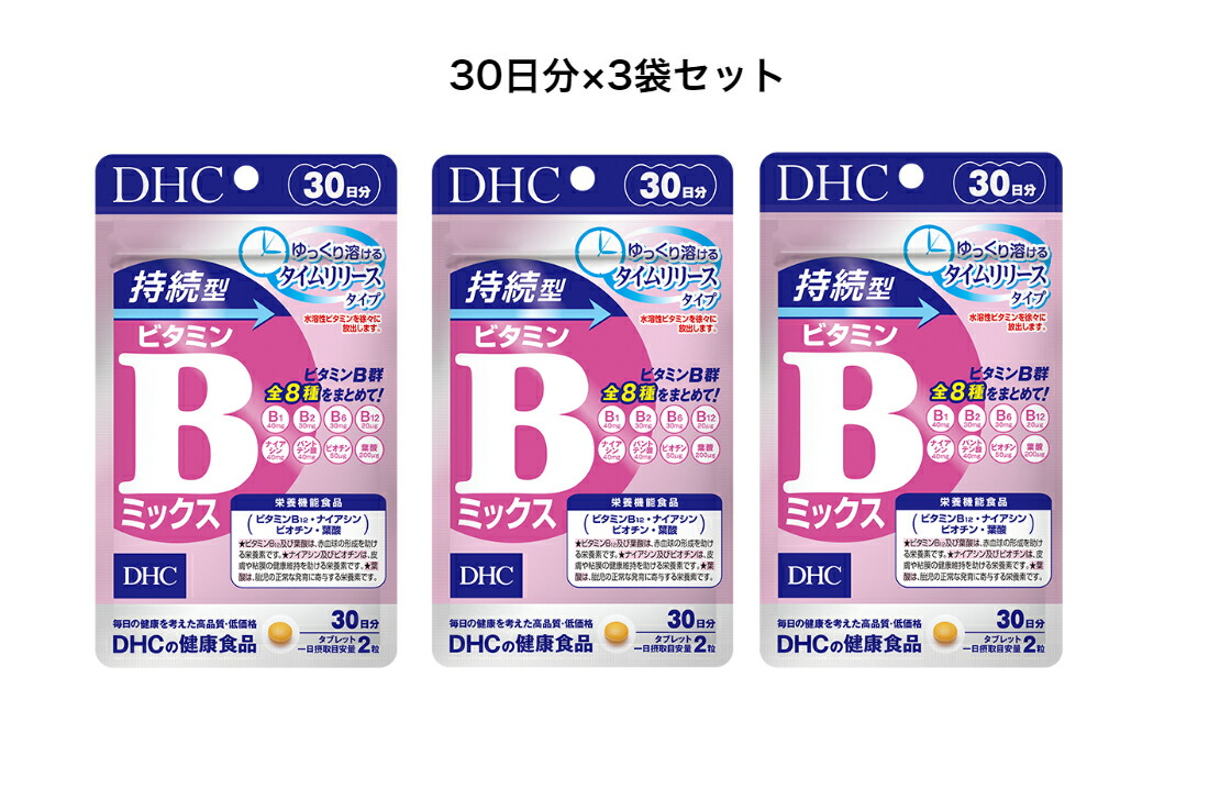 【楽天市場】【DHC ビタミンB】 DHC 持続型ビタミンBミックス 30日分×3袋 【栄養機能食品（ビタミンB12・ナイアシン・ビオチン ...