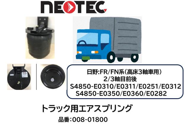 【楽天市場】NEOTEC製 トラック＆トレーラー用 エアスプリングASSY 日野 FR FN系 品番 008-01800 高床3軸 リア 2/ ...