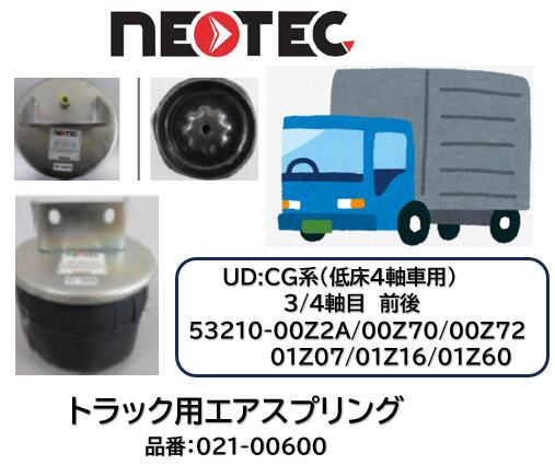 【楽天市場】NEOTEC製 トラック＆トレーラー用 エアスプリングASSY UDトラックス CG系 品番 021-00600 低床4軸 リア ...