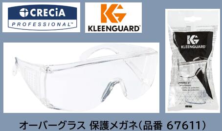 【楽天市場】保護メガネ オーバーグラスタイプ クリーンガードV10ユニスペック 品番 67611 めがねの上から装着可能なスタンダードモデル ...
