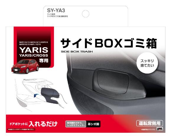 【楽天市場】YAC トヨタ ヤリス専用 サイドBOXゴミ箱 運転席用 SYYA3 SY-YA3 車種専用品：ケーエスオートパーツ