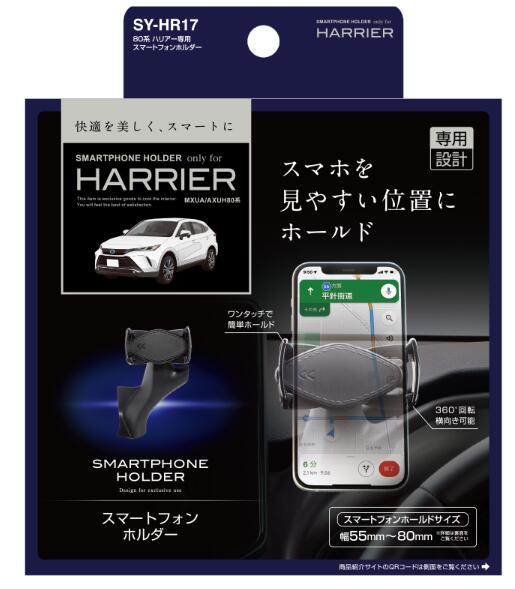 【楽天市場】YAC 80系 ハリアー専用 スマートフォンホルダー 車種別専用設計 スマホホルダー SY-HR17 SYHR17：ケーエスオートパーツ