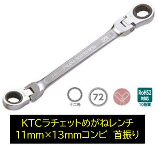 【楽天市場】KTC ラチェットめがねレンチ 品番:MR1A-1113F 12角 72ギア！ 首振り180° 信頼のKTCブランド！：ケーエスオートパーツ