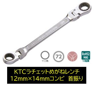 【楽天市場】KTC ラチェットめがねレンチ 品番:MR1A-1214F 12角 72ギア！ 首振り180° 信頼のKTCブランド！：ケーエスオートパーツ