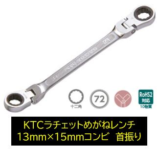 【楽天市場】KTC ラチェットめがねレンチ 品番:MR1A-1315F 12角 72ギア！ 首振り180° 信頼のKTCブランド！：ケーエスオートパーツ