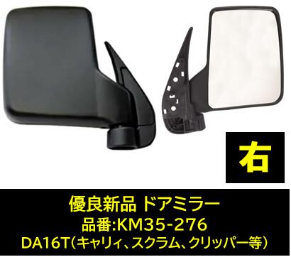 【楽天市場】ドアミラー DA16T 右 品番 KM35-276 優良新品 純正品番:MQ512434 1A92-69-120A 84701 ...