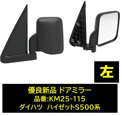 【楽天市場】ドアミラー ハイゼット S500系 左 品番 KM25-115 優良新品 カシムラ 純正品番:87940-B5110 助手席側 ...