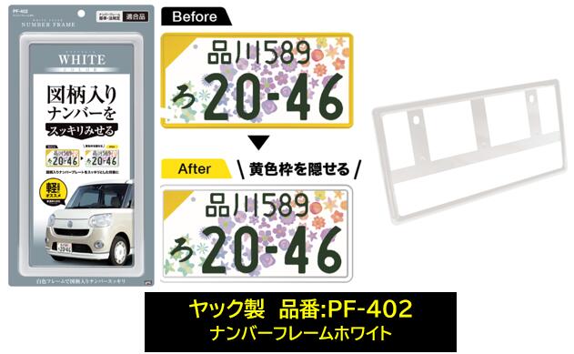 【楽天市場】YAC ホワイトナンバーフレーム 白 ナンバー枠 品番：PF402 PF-402 新保安基準対応 図柄入りナンバーの黄色枠を隠せます ※1枚の価格です 簡易包装発送商品：ケーエス ...